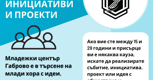 Конкурс за младежки инициативи Община Габрово